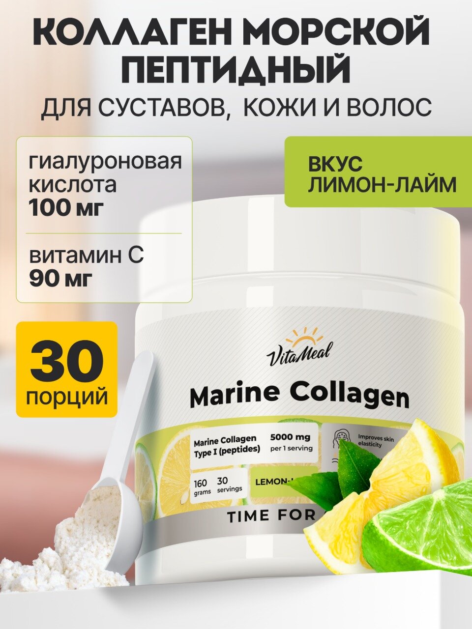 Коллаген морской порошок 5000мг с витамином С и гиалуроновой кислотой Collagen Marine Tipe I, 160 гр вкус "Лимон-Лайм"