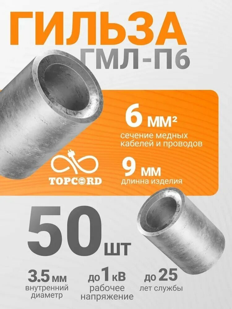 Гильза соединительная медная ГМЛ-П 6 50шт (TopCord)