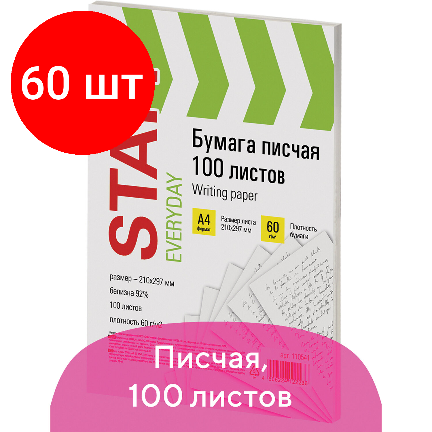 Комплект 60 шт, Бумага писчая А4, STAFF "EVERYDAY", 60 г/м2, 100 листов, белизна 92% (ISO), 110541