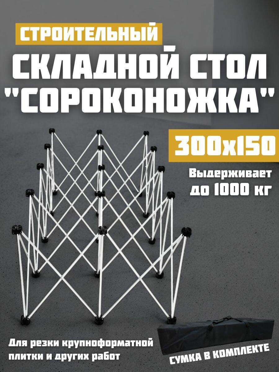 Стол верстак сороконожка складное подстолье трансформер 300 см на 150 см