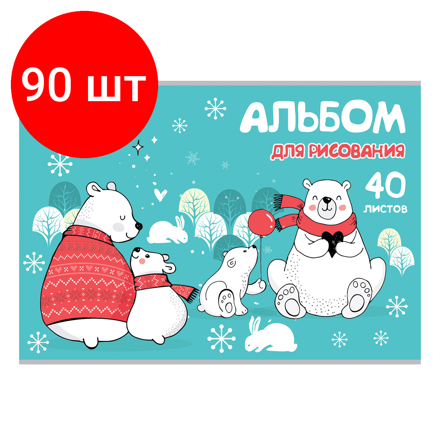 Комплект 90 шт, Альбом для рисования, А4, 40 листов, скоба, обложка картон, юнландия, 202х285 мм, "Мишки на севере" (1 вид), 105092