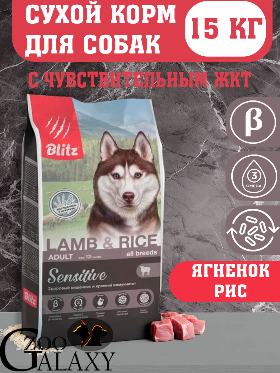 Blitz Sensitive корм для собак всех пород с ЖКТ, ягненок и рис 15 кг