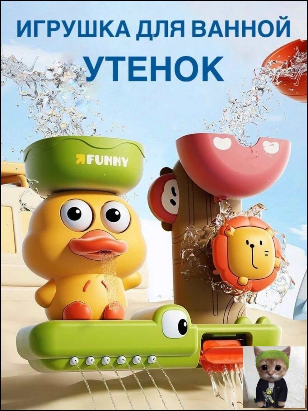 Игрушка для ванной