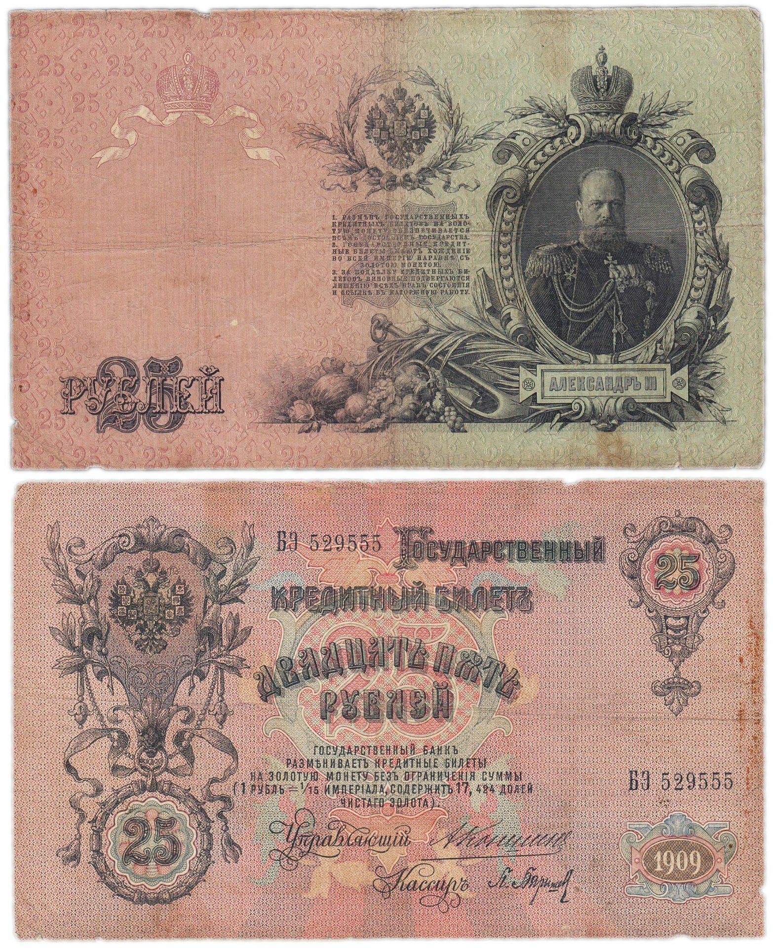 25 рублей 1909 Коншин, кассир Барышев