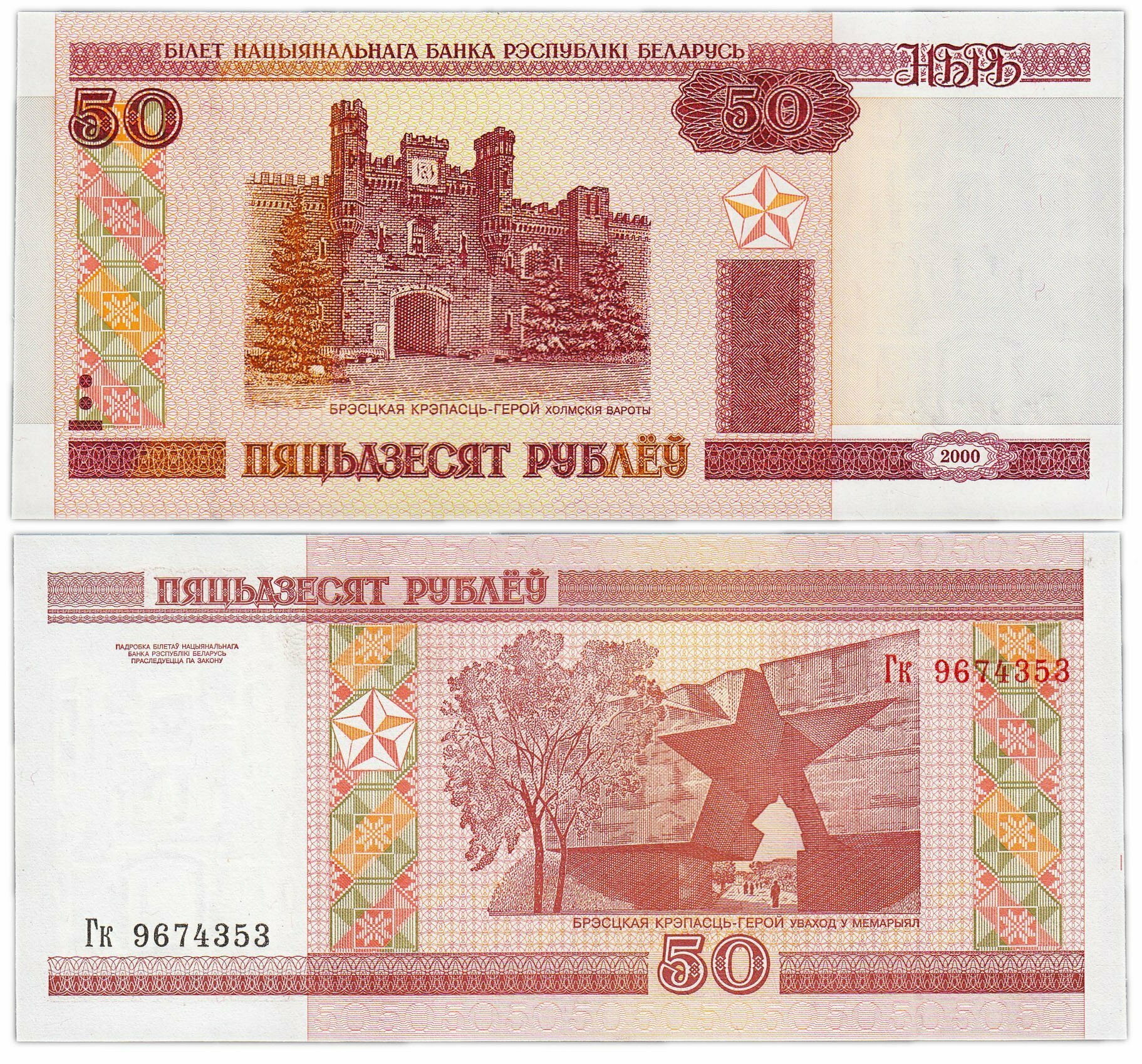 Беларусь 50 рублей 2000 Pick 25a Старые правила орфографии - "пяцьдзЕсят" серия Гк