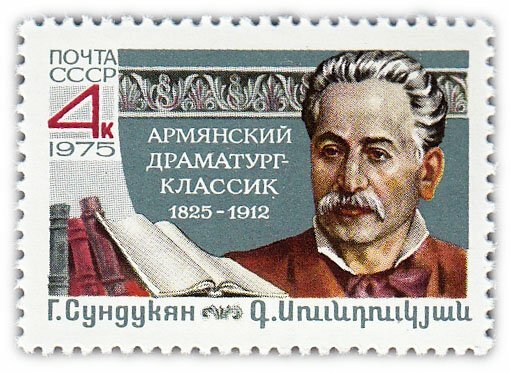 4 копейки 1975 "100 лет со дня рождения армянского драматурга Г М Сундукяна 1825-1912"