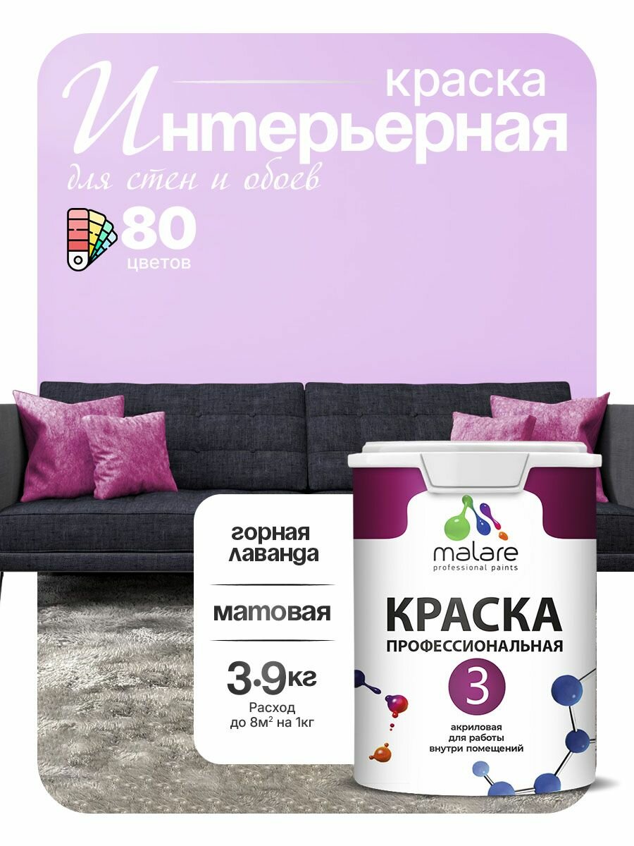 Акриловая краска Malare Euro №3 интерьерная для стен и обоев, для потолка, быстросохнущая без запаха, матовая, горная лаванда, (2.7л - 3.9кг)
