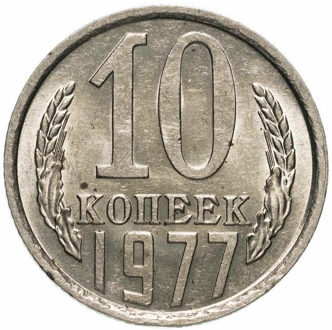 10 копеек 1977 штемпельный блеск, МНЦ медь-никель-цинк, в сохранности UNC