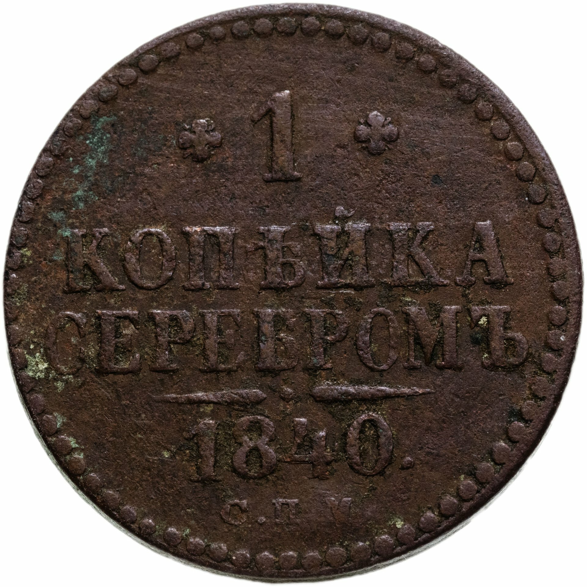 1 копейка 1840 СПМ, Медь, в сохранности F