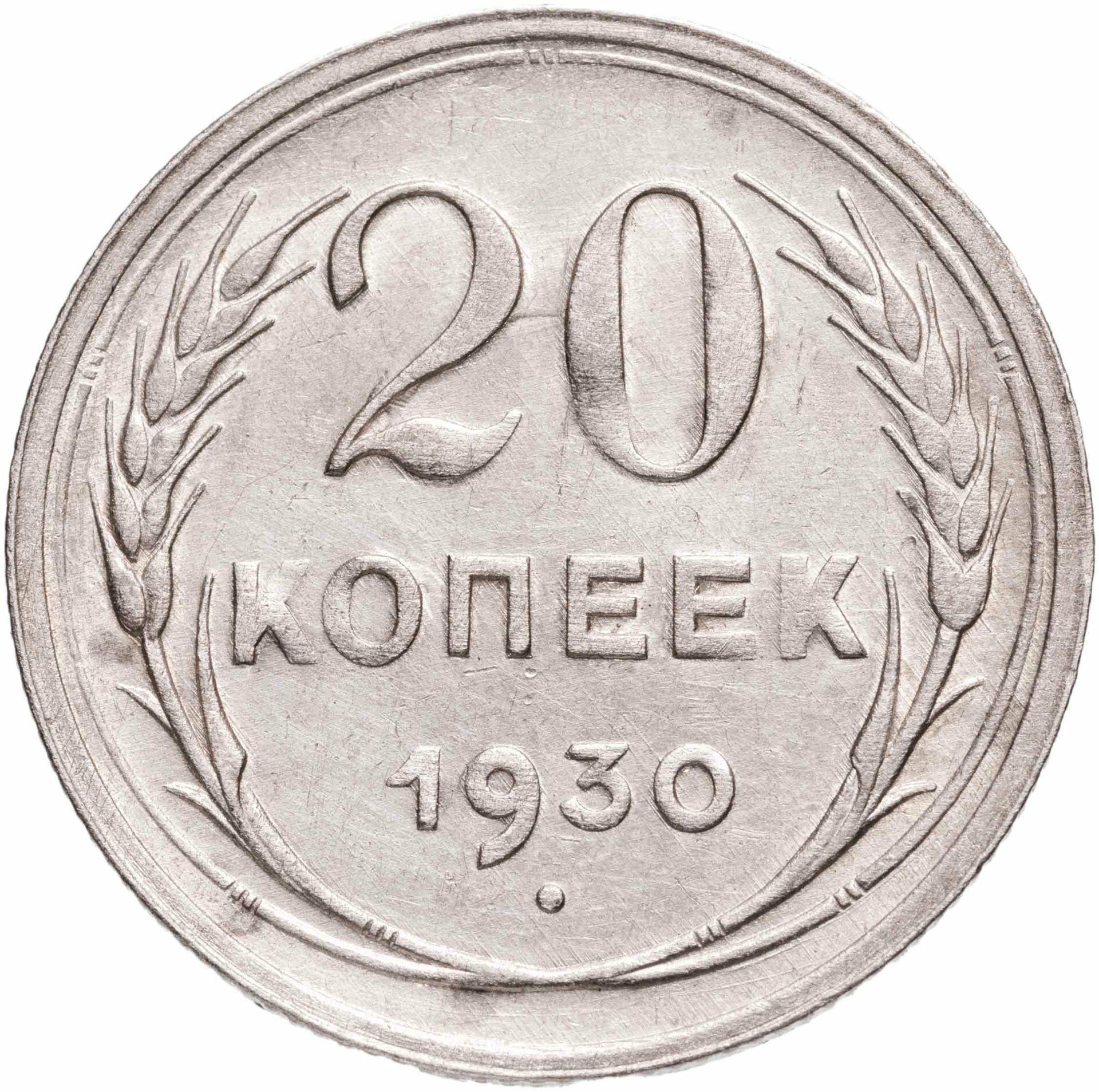 20 копеек 1930, Серебро 500, в сохранности AU