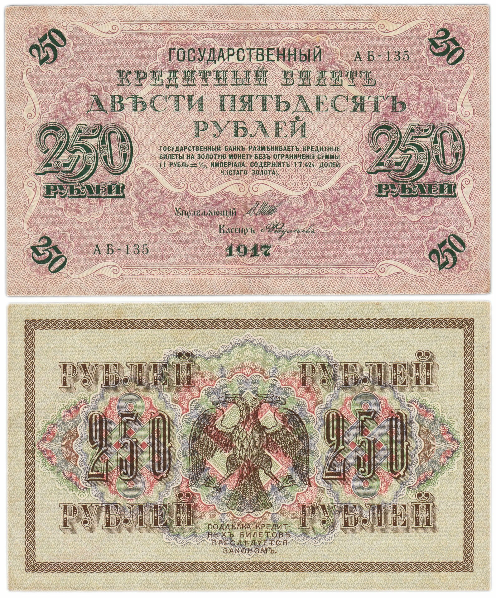 250 рублей 1917 Управляющий- Шипов, Кассир- Федулеев