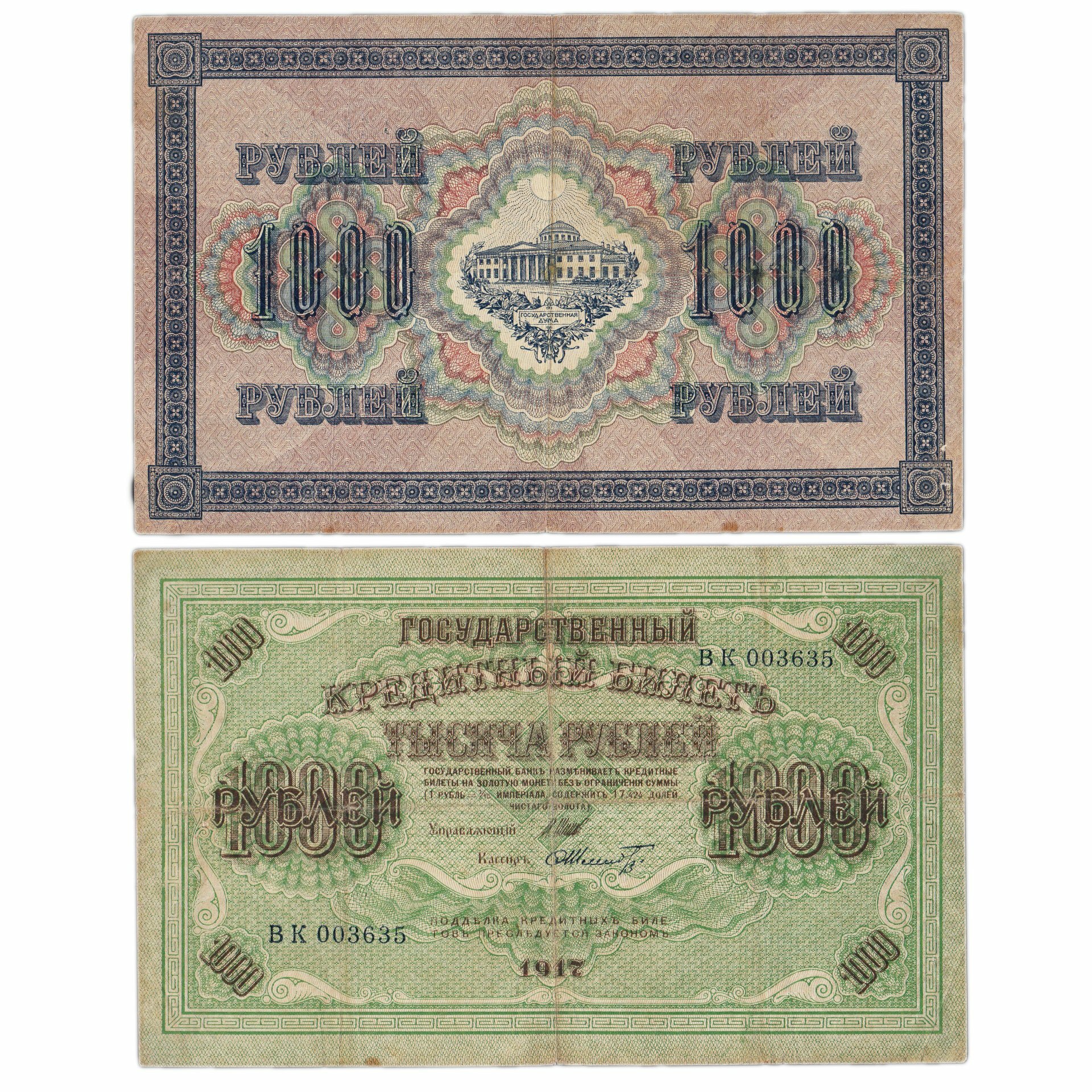 1000 рублей 1917 управляющий Шипов, кассир Шмидт