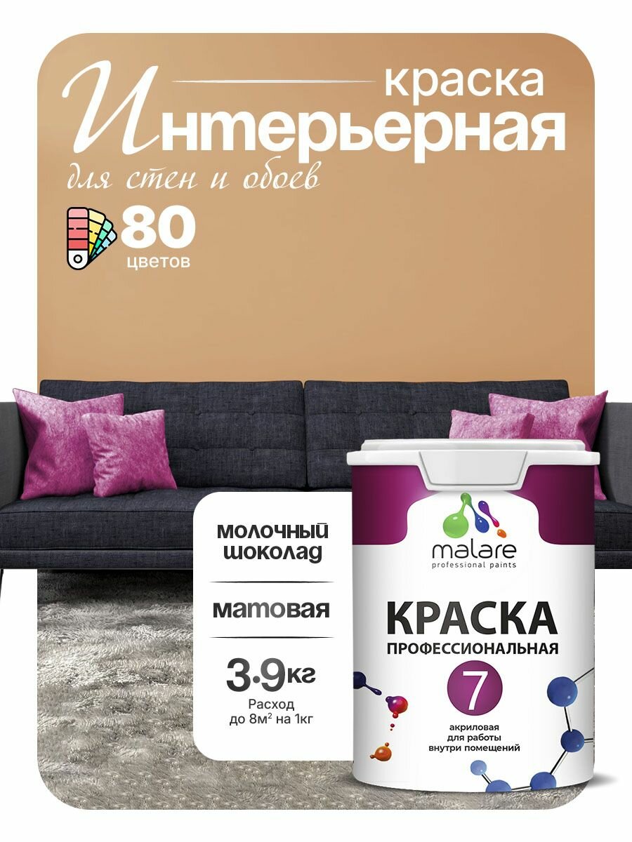 Краска Malare Professional Euro №7 интерьерная для стен и обоев, для потолка, акриловая, быстросохнущая, без запаха, матовая, молочный шоколад, (2.7л - 3.9кг).