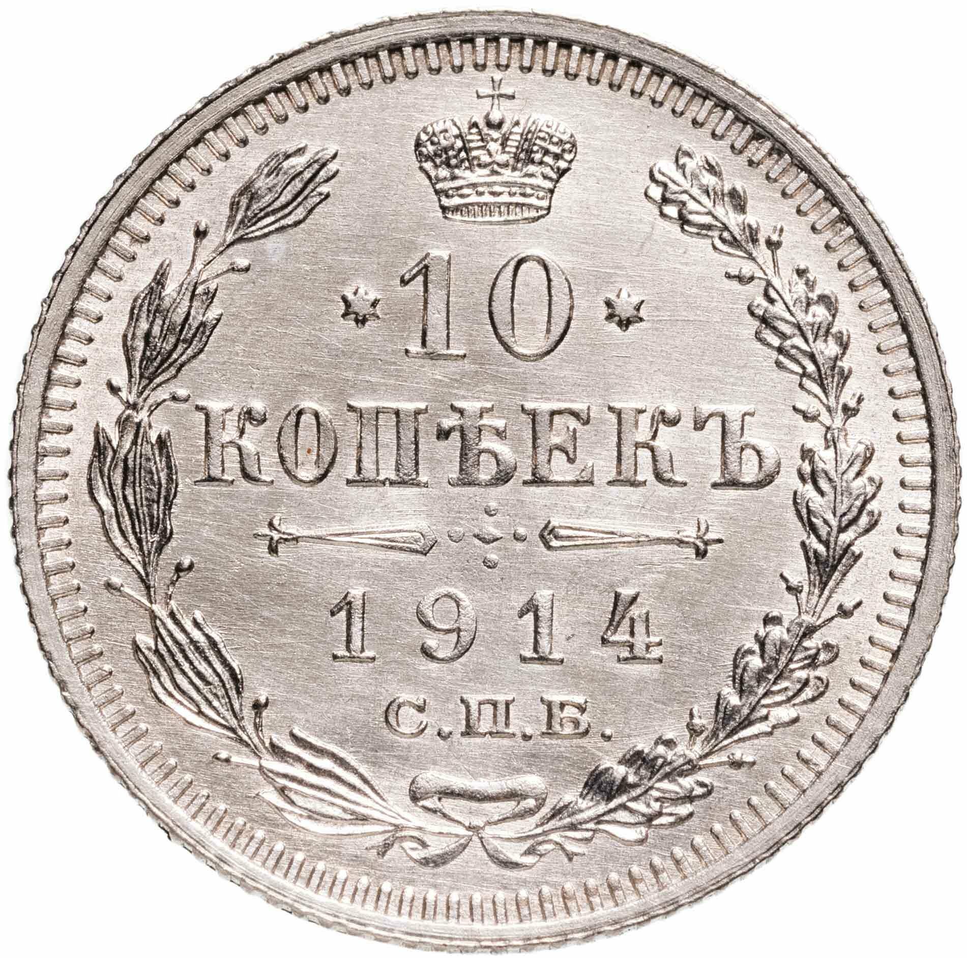 10 копеек 1914 СПБ-ВС, Серебро 500, в сохранности AU-UNC