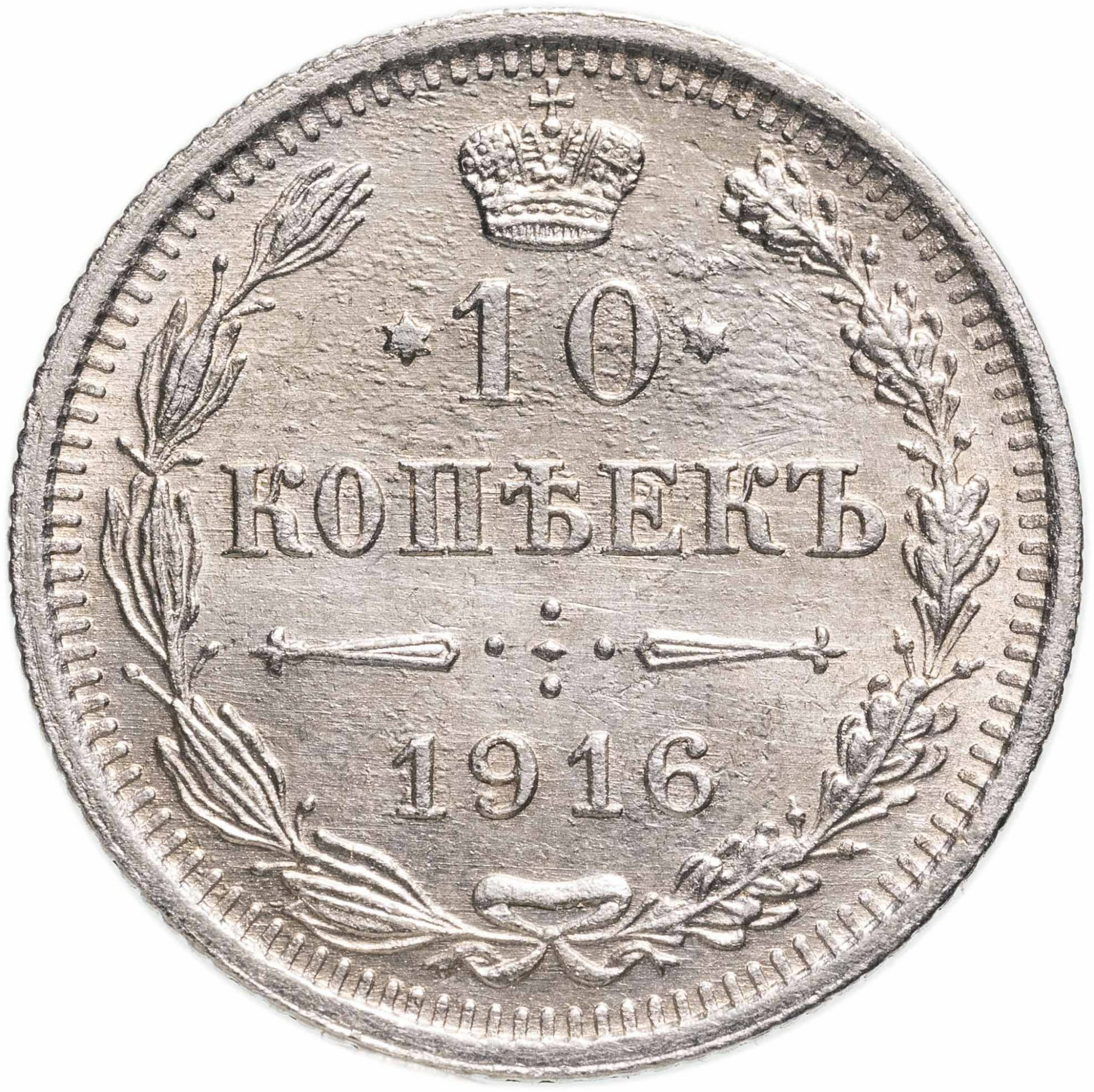 10 копеек 1916 ВС, Серебро 500, в сохранности AU-UNC