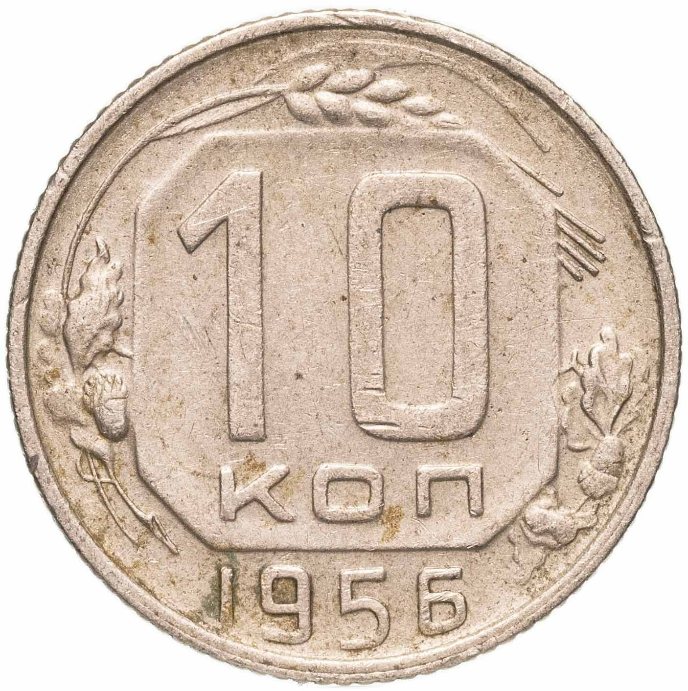 10 копеек 1956, Мельхиор медь-никель, в сохранности XF