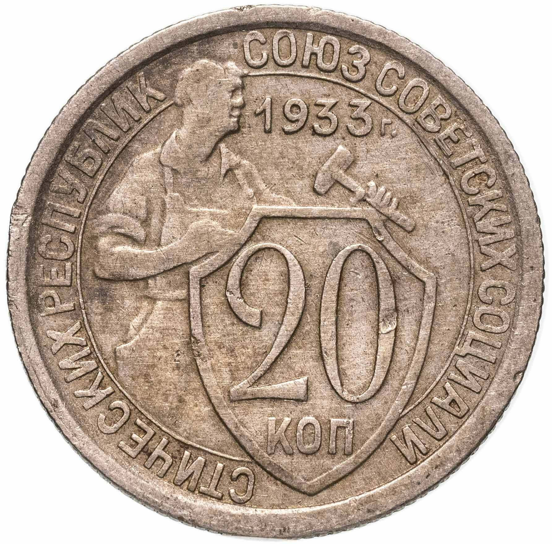 20 копеек 1933, Мельхиор медь-никель, в сохранности VF-XF