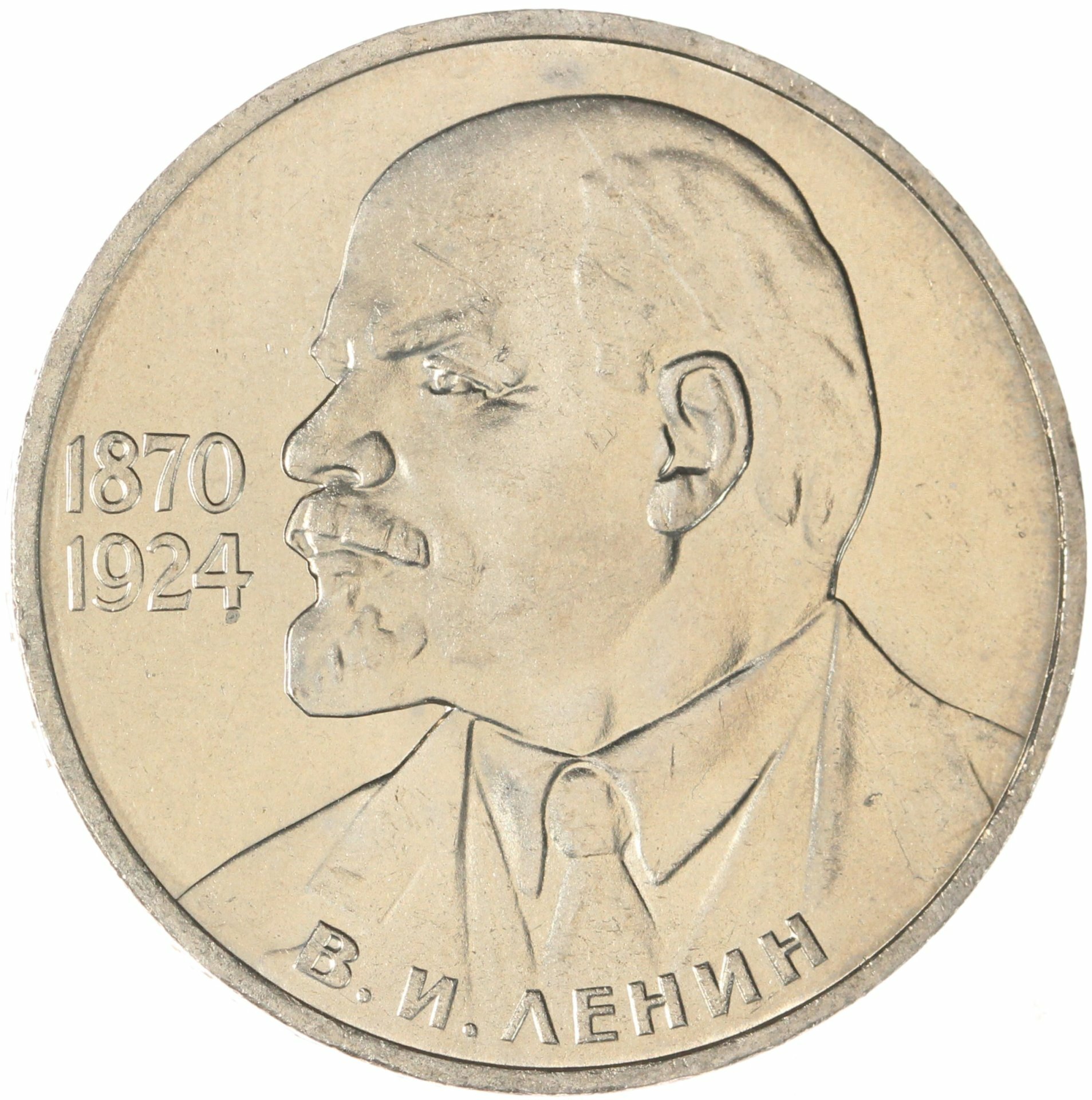1 рубль 1985 115-летие со дня рождения В И Ленина, Мельхиор медь-никель, в сохранности AU-UNC