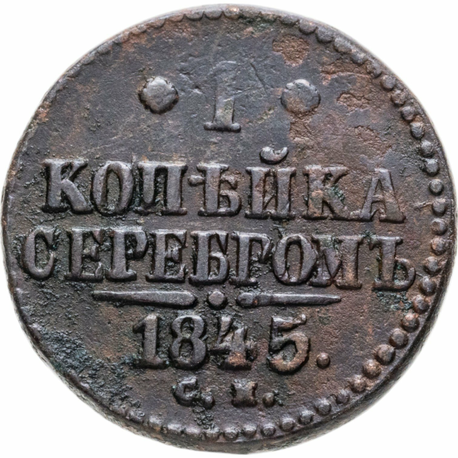 1 копейка 1845 СМ, Медь, в сохранности VF