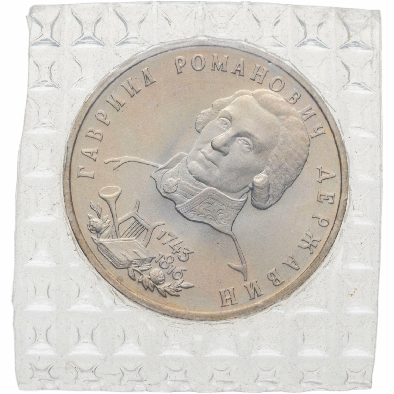 1 рубль 1993 ЛМД 250-летие со дня рождения Г Р Державина в запайке Банка России, Мельхиор медь-никель, в сохранности BUNC