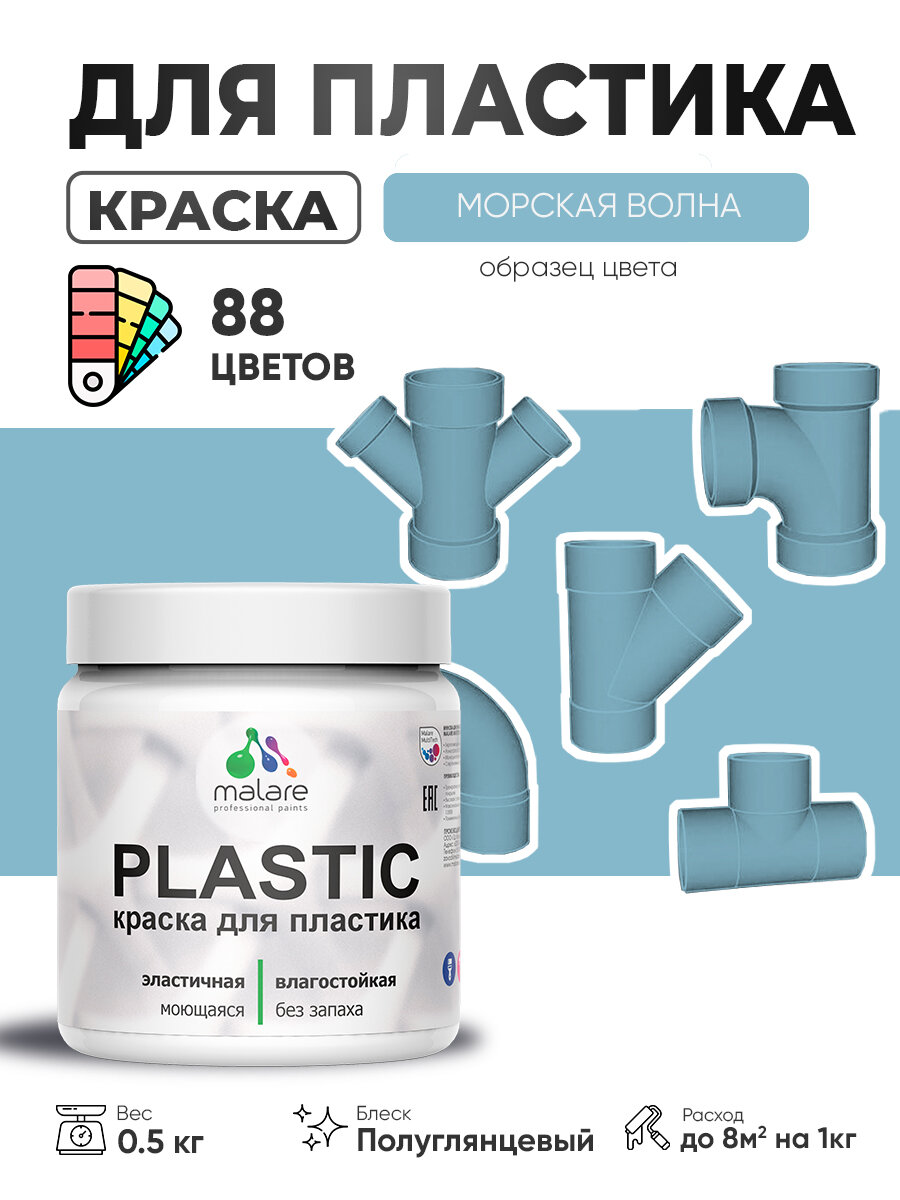 Резиновая краска для пластика Malare Plastic для пенопласта ПВХ сайдинга, для подоконников и откосов, быстросохнущая без запаха, полуглянцевая, морская волна, 0.5 кг