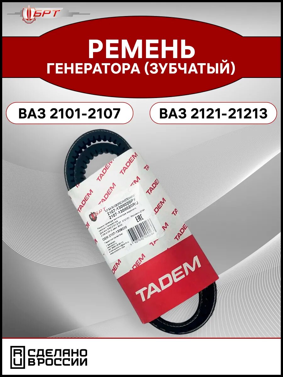 Ремень генератора зубчатый БРТ, для ВАЗ 2101-2107, 2121-21213