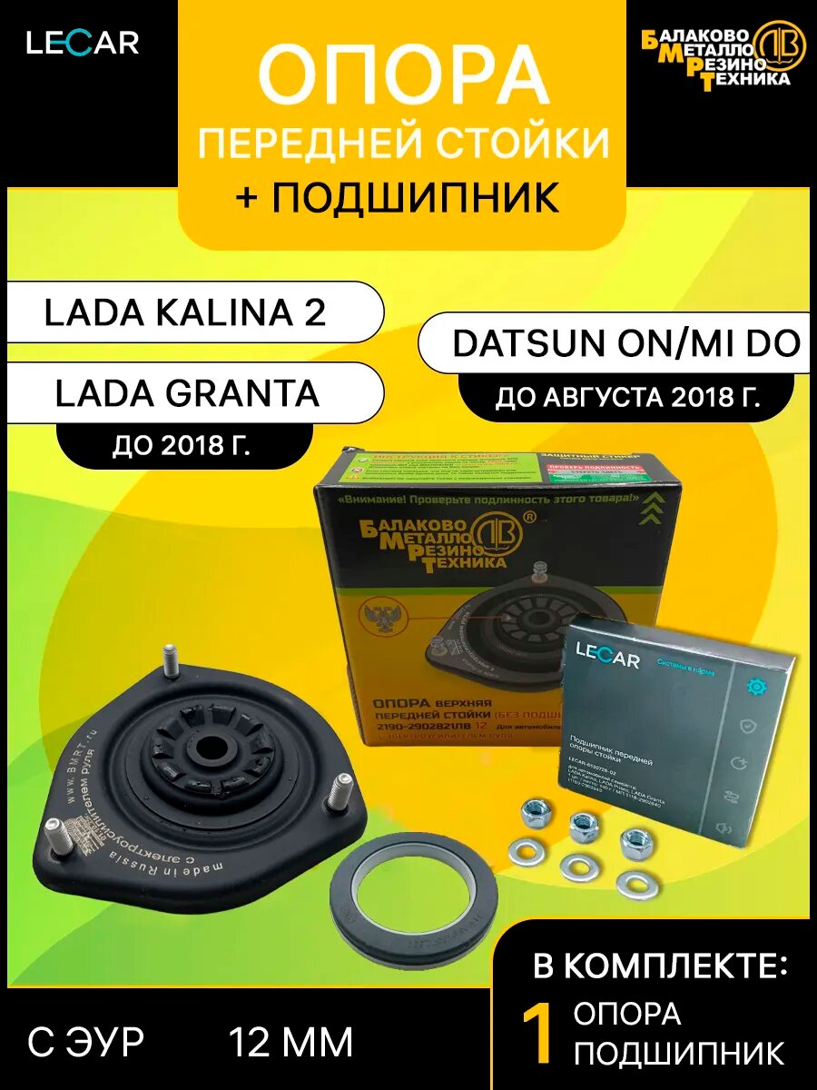 Опора стойки бмрт и подшипник LECAR, для Лада Калина 2, Гранта, 1+1