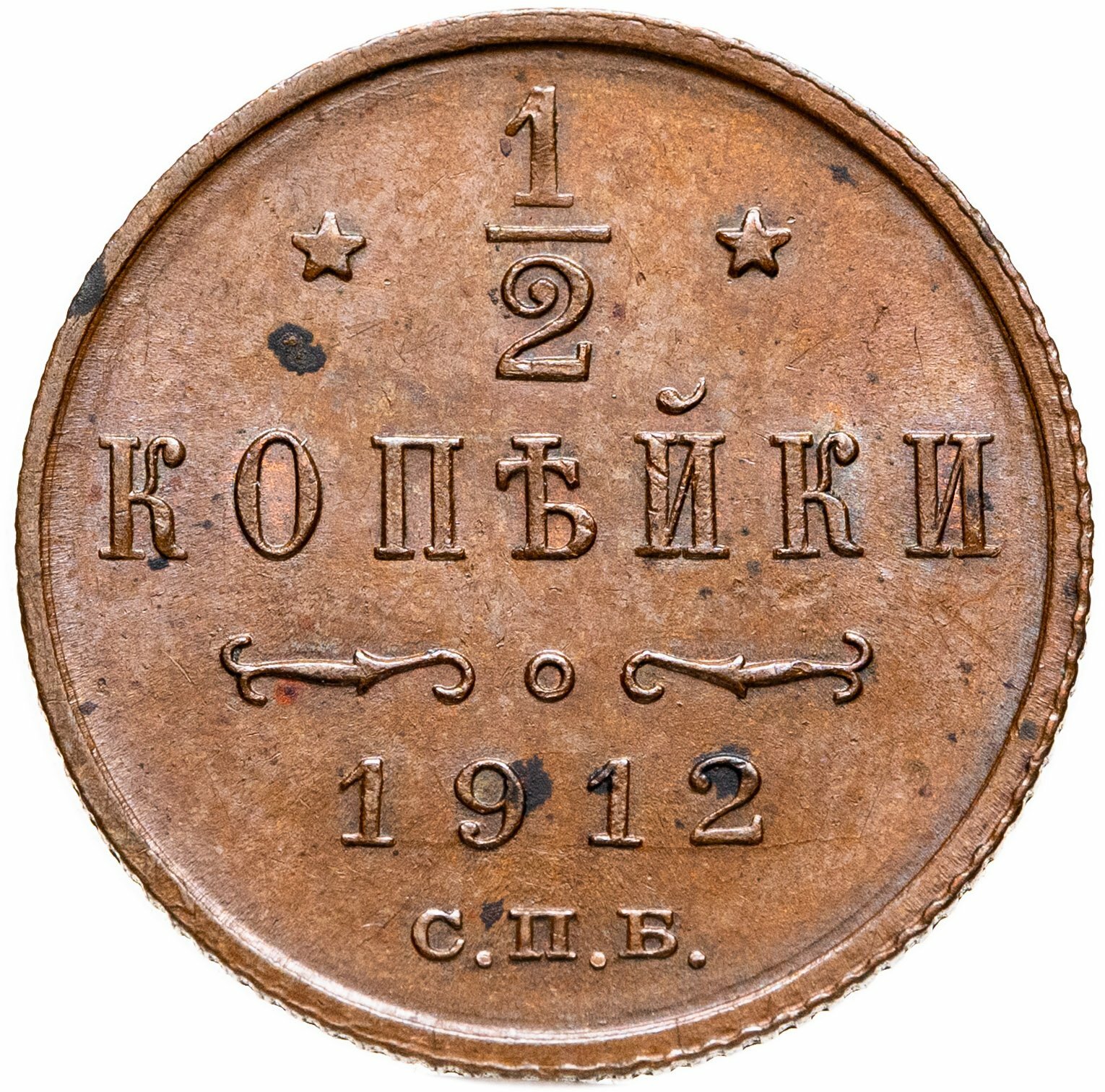 1/2 копейки 1912 СПБ, Медь, в сохранности XF-AU