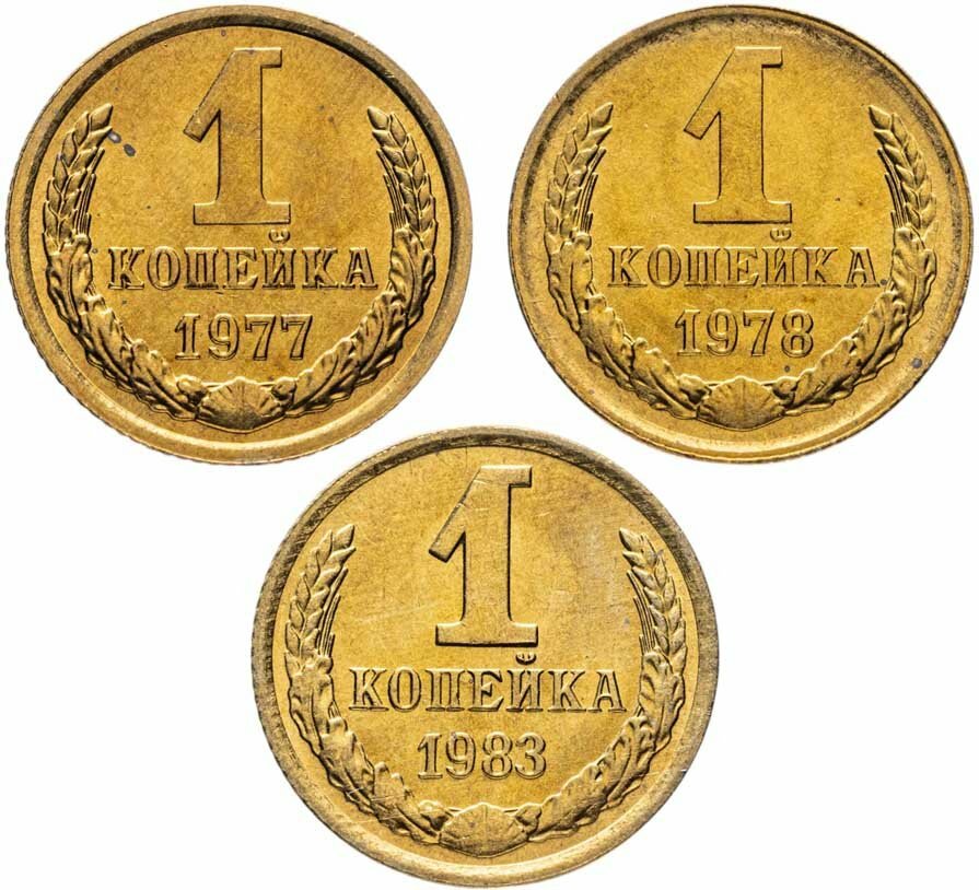 СССР набор монет номиналом 1 копейка 1977-1983 3 штуки, Латунь, в сохранности AU-UNC