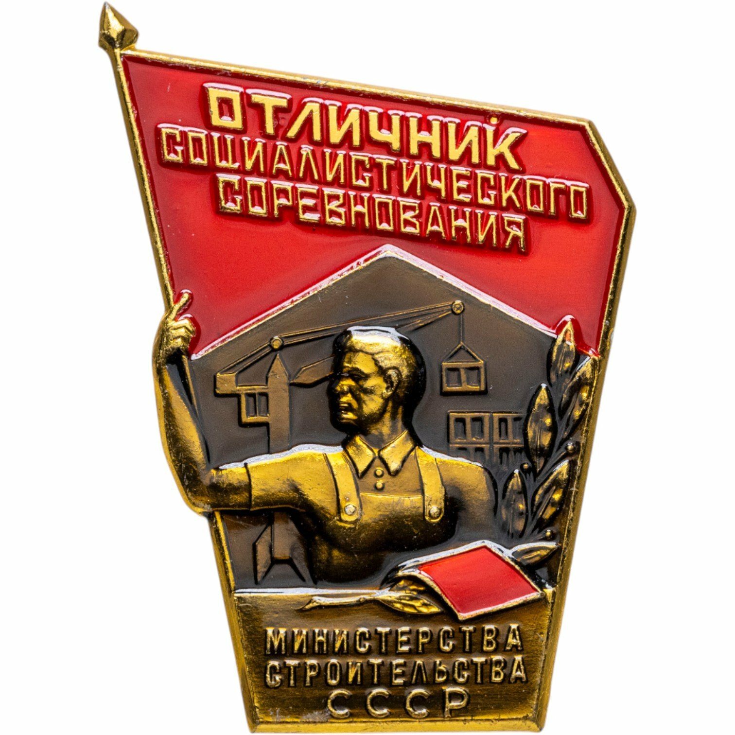 Знак Отличник Социалистического Соревнования Министерства Строительства СССР ММД Разновидность случайная