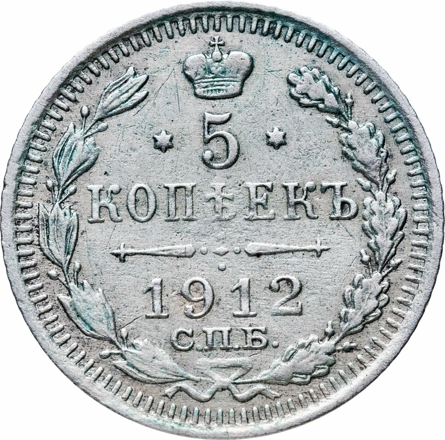 5 копеек 1912 СПБ-ЭБ, Серебро 500, в сохранности VF