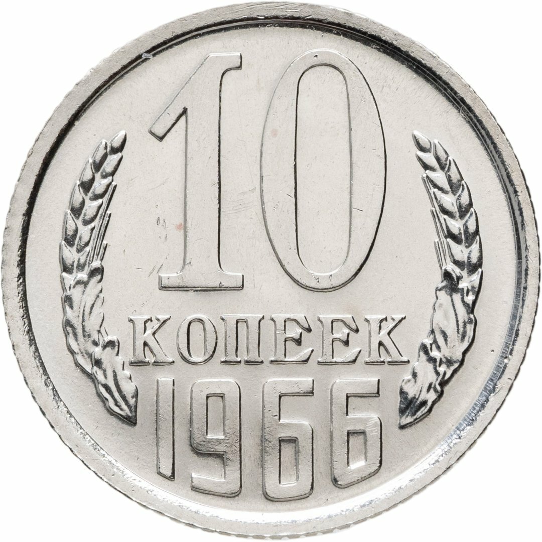 10 копеек 1966 штемпельный блеск, МНЦ медь-никель-цинк, в сохранности UNC