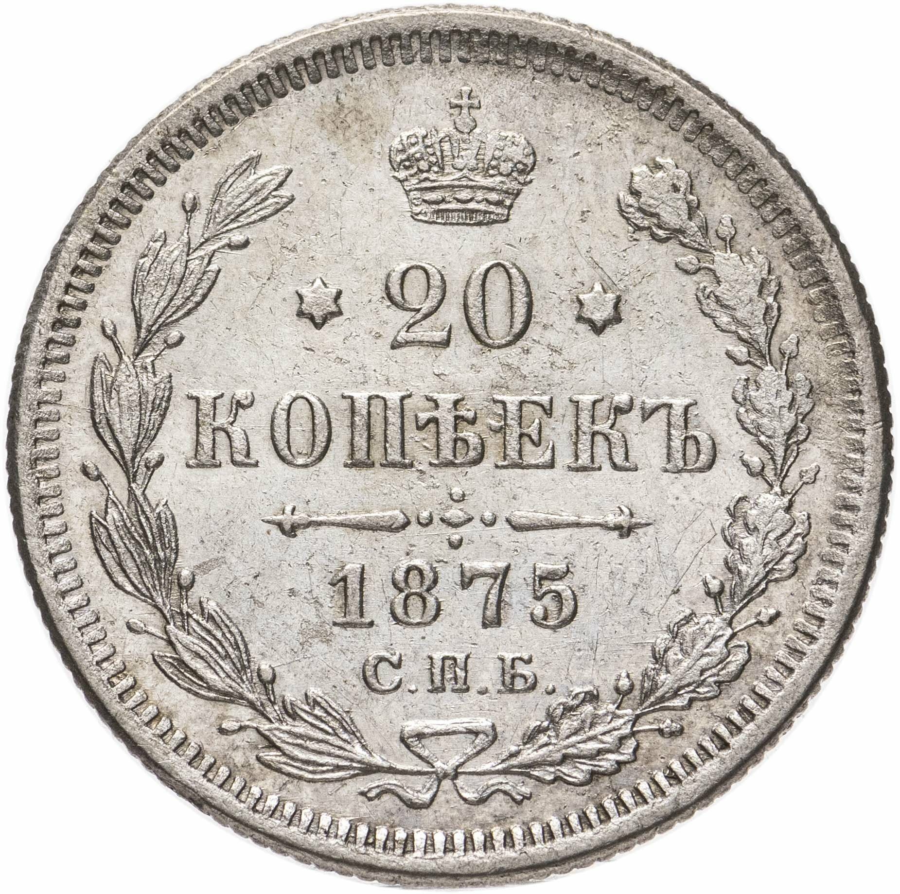 20 копеек 1875 СПБ-HI, Серебро 500, в сохранности XF