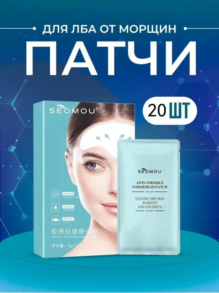 Патчи для лба от морщин / тейп от морщин / патчи гидрогелевые, 20 шт.
