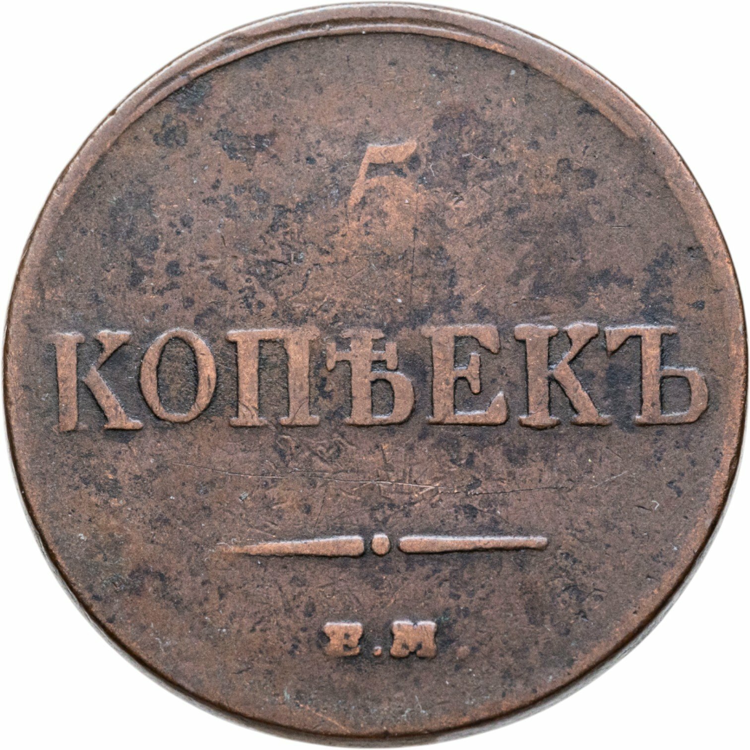 5 копеек 1833 ЕМ-ФХ, Медь, в сохранности F-VF