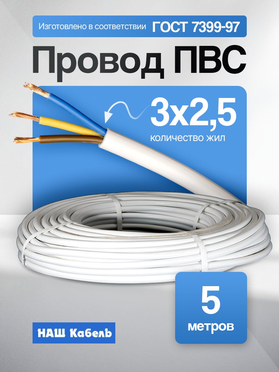Провод ПВС 3х2,5мм2, длина 5 метров, кабель ПВС медный силовой соединительный трехжильный ГОСТ "Наш кабель"