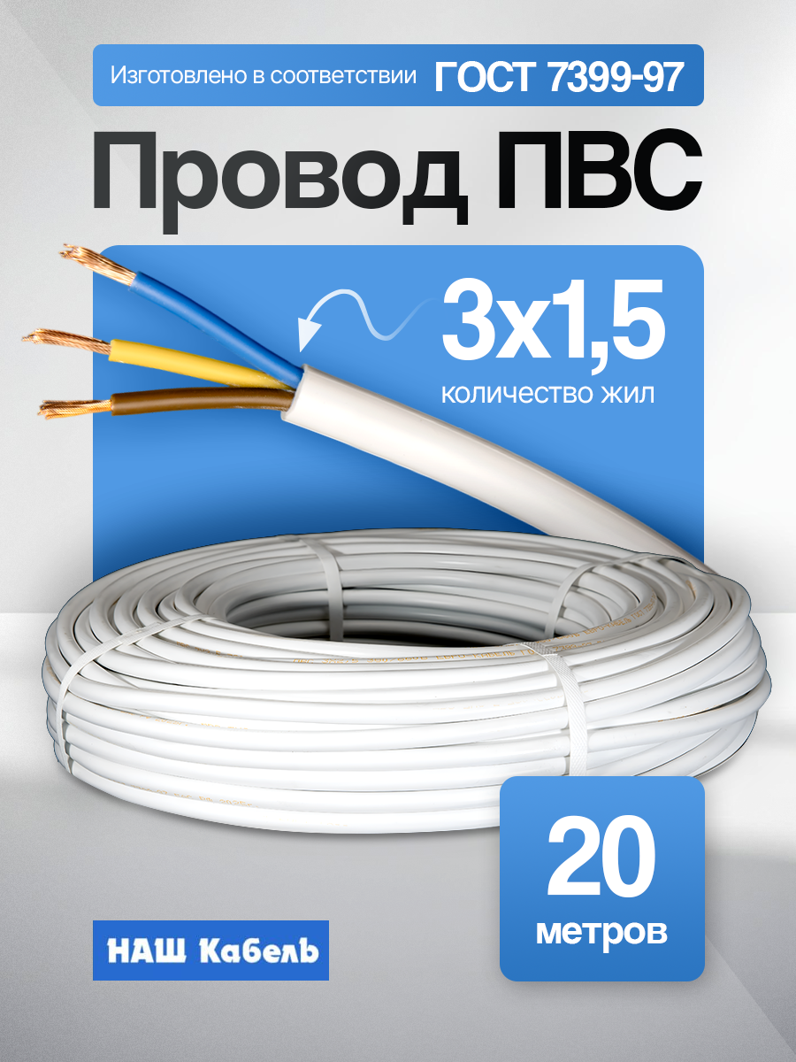 Провод ПВС 3х1,5мм2, длина 20 метров, кабель ПВС медный силовой соединительный трехжильный ГОСТ "Наш кабель"