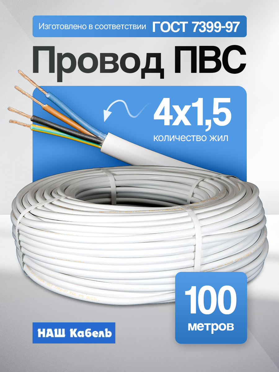 Провод ПВС 4х1,5мм2, длина 100 метров, кабель ПВС медный силовой соединительный четырёхжильный ГОСТ "Наш кабель"