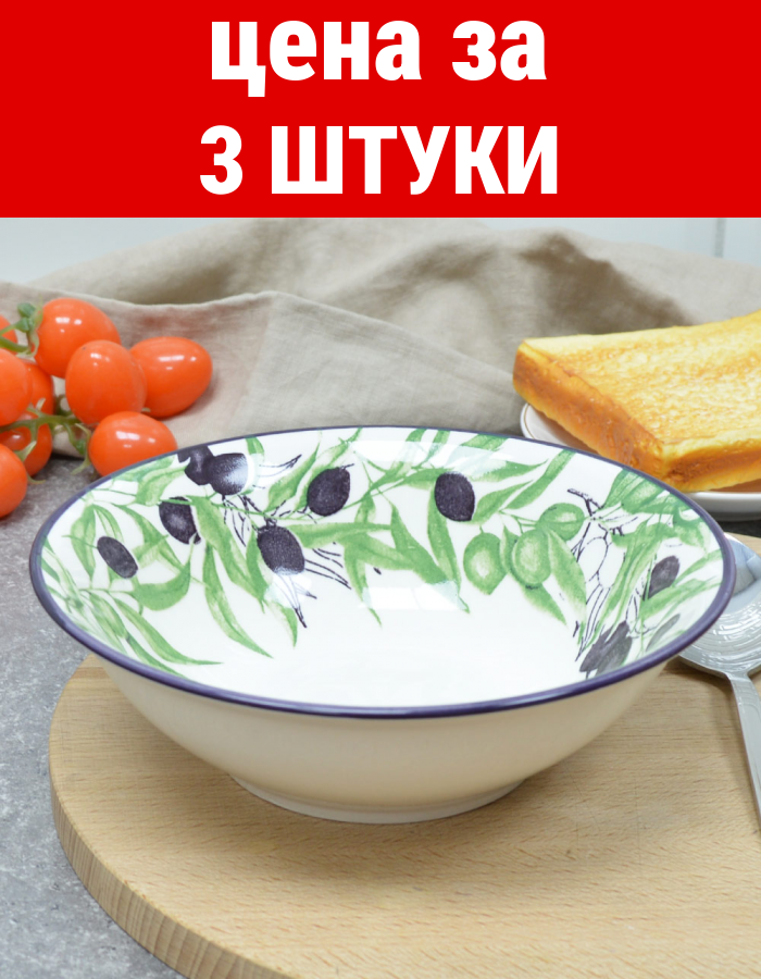 Комплект 3 шт, Миска суповая 600мл 18см Оливки