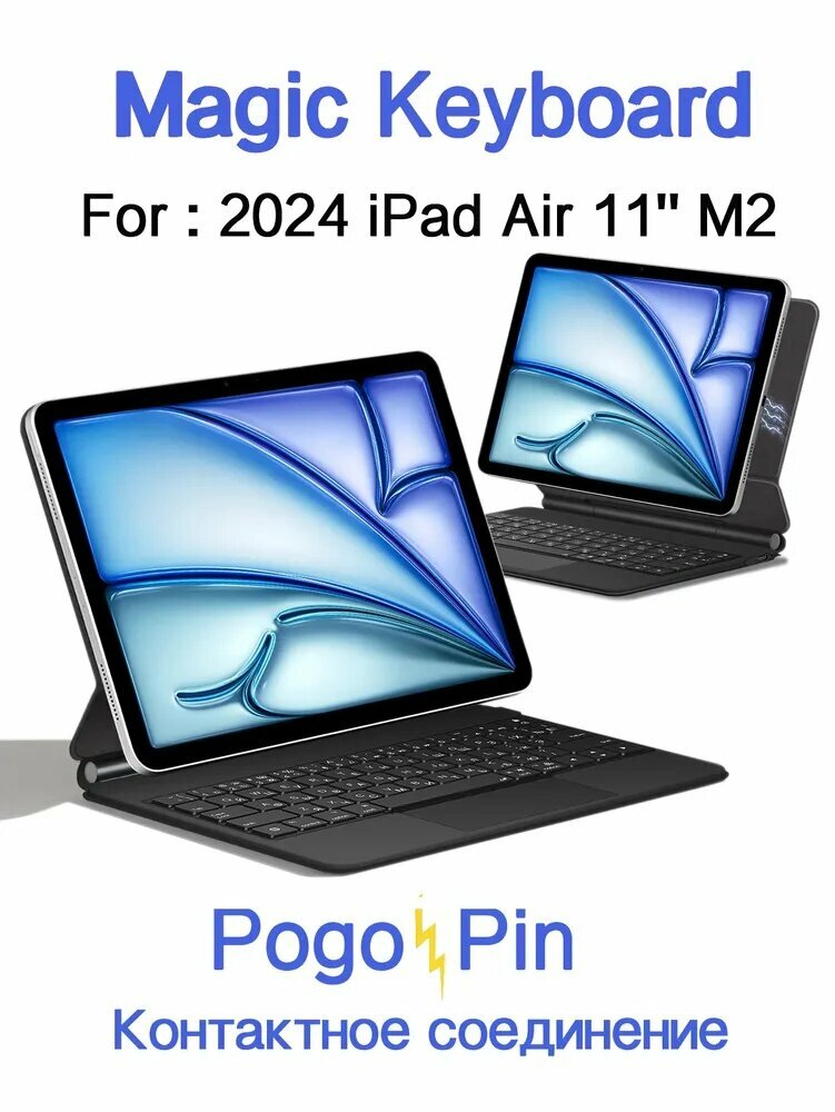 Контактное соединение Клавиатура 2024 iPad Air 11' M2 Чехол-клавиатура Magic Keyboard