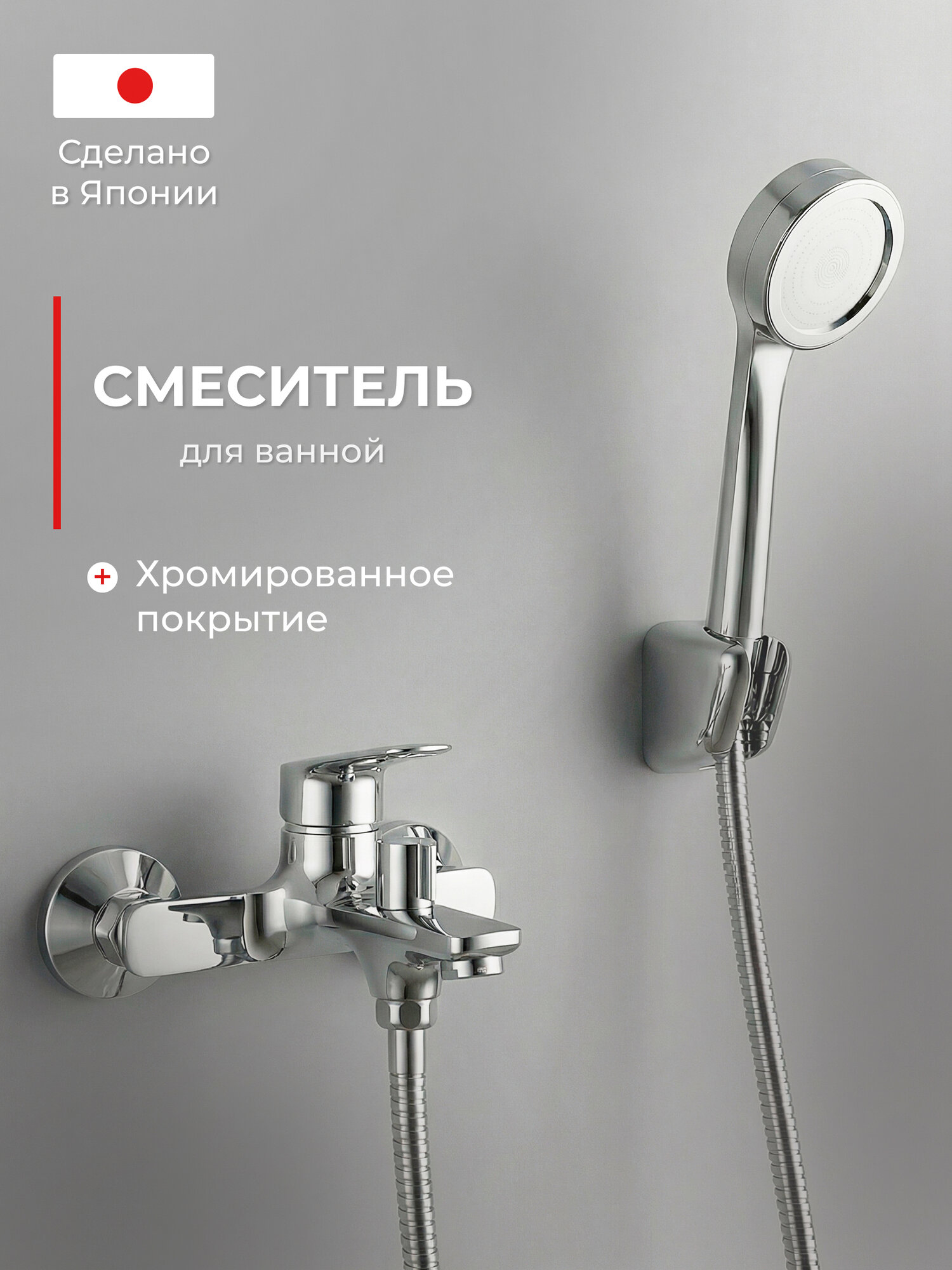 Смеситель для ванной с коротким изливом с лейкой TOKITO TOK-HAP-1014 серия HAPPO, латунный, хром