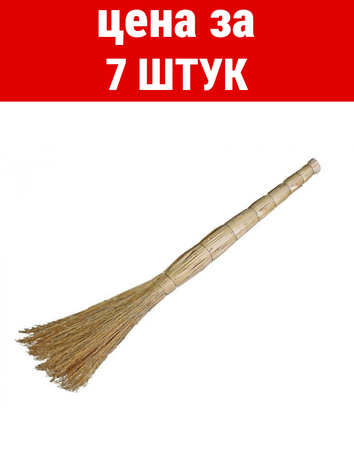 Комплект 7 шт, Веник сорго 5-ти лучевой