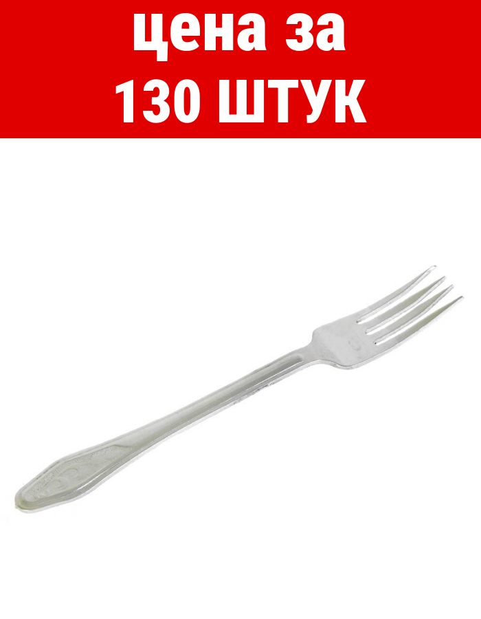 Комплект 130 шт, Вилка столовая алюминиевая