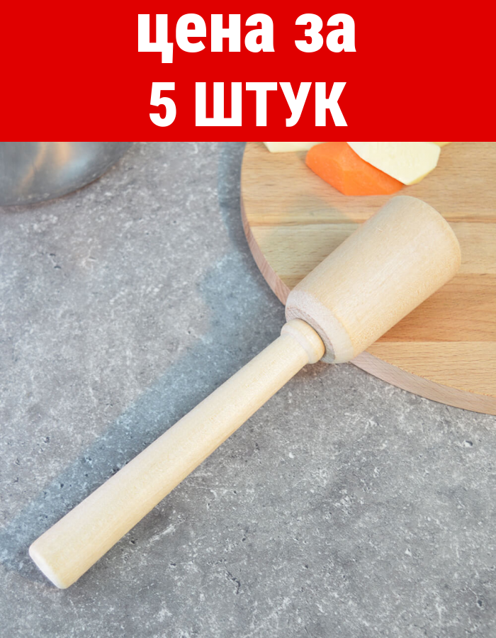 Комплект 5 шт, Толкушка деревянная большая 24см