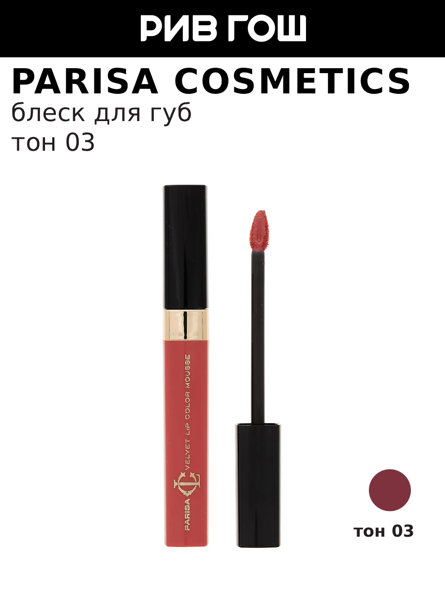 PARISA COSMETICS Блеск для губ Royal Velvet LG-103, 5 мл, 3 Коралловый