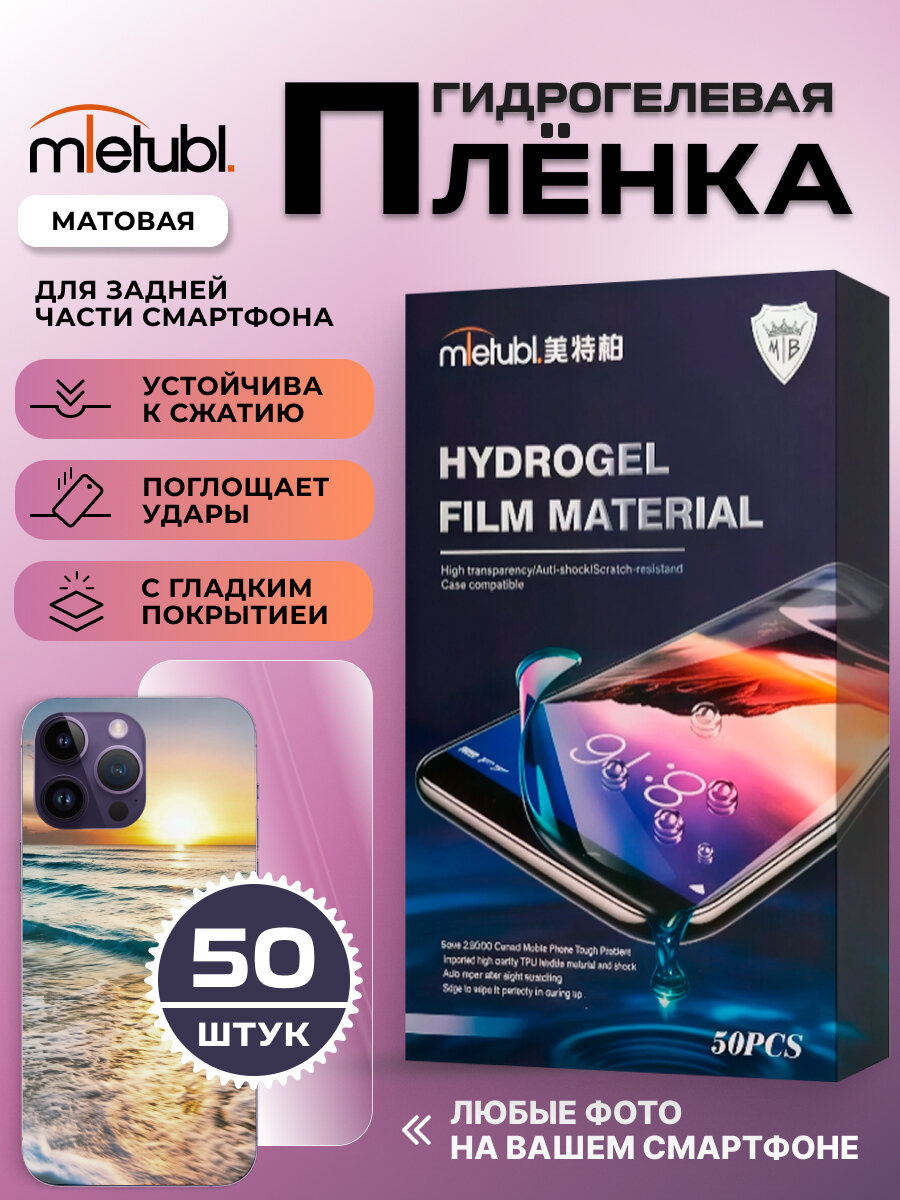 Пленка гидрогелевая MIETUBL 180*220 мм, на заднюю часть, матовая (50 шт)