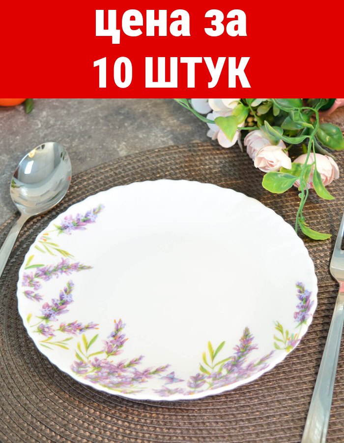 Комплект 10 шт, Тарелка плоская 19см Lavender, стеклокерамика