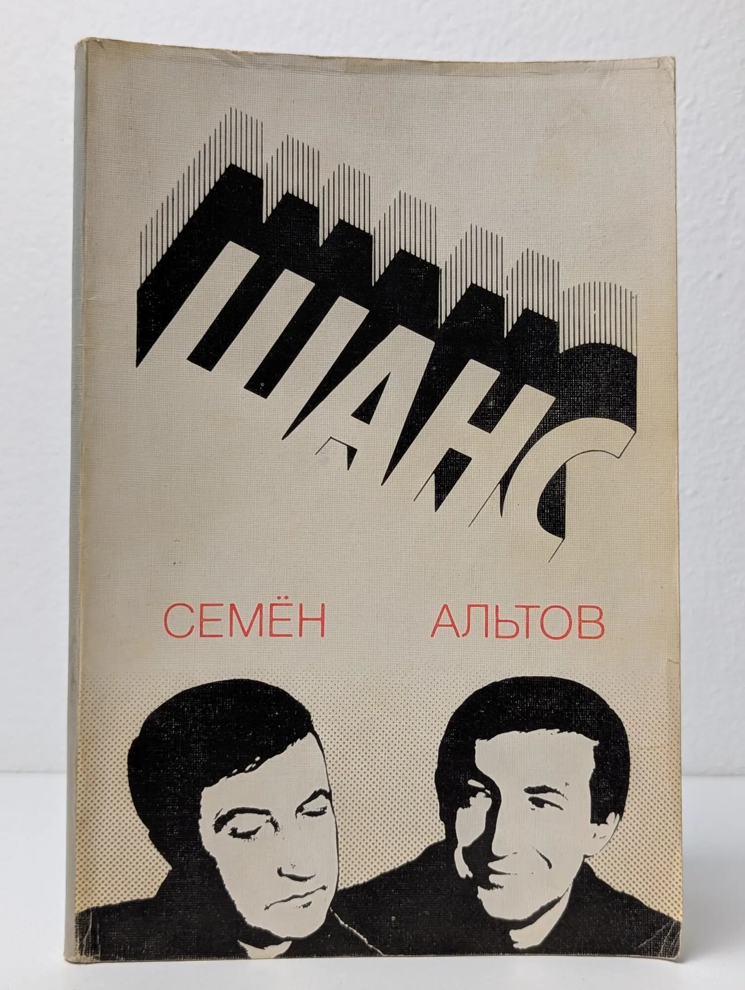 Шанс Альтов Семен Теодорович 1990
