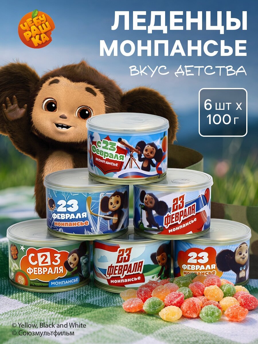 Леденцы монпансье в консервной банке «Чебурашка. 23 февраля», 6 шт.
