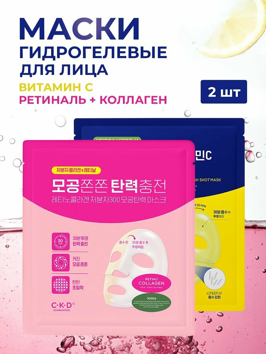 CKD Набор гидрогелевых масок с витамином С и коллагеном Retino Collagen Small Molecule 300 Pore & Elasticity Mask + Vita C Teca Blemish Shot Mask
